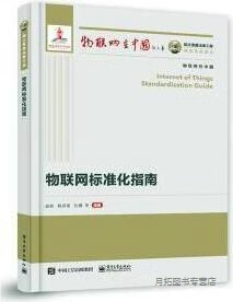 物联网标准化指南,赵波编著,电子工业出版社,9787121398698