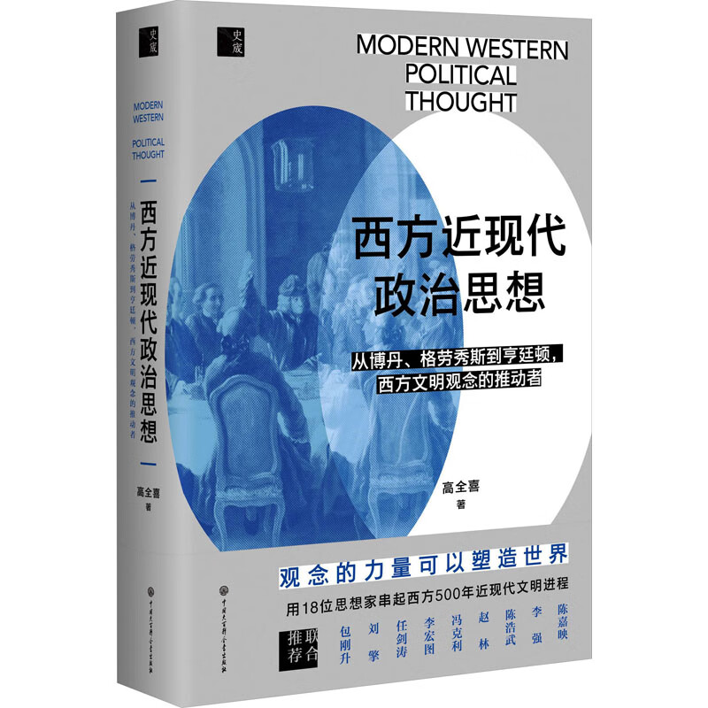西方近现代政治思想 高全喜 书籍 图书
