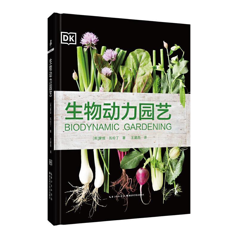 生物动力园艺蒙提·瓦伦丁湖北科学技术出版社有限公司9787535298423 家居书籍