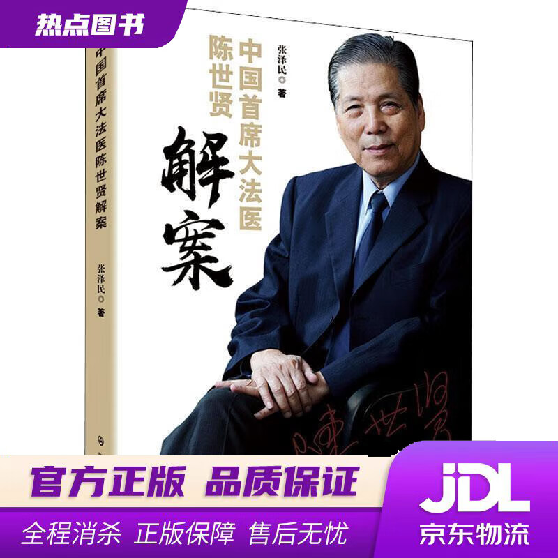 中国首席大法医陈世贤解案 张泽民 著 群众出版社