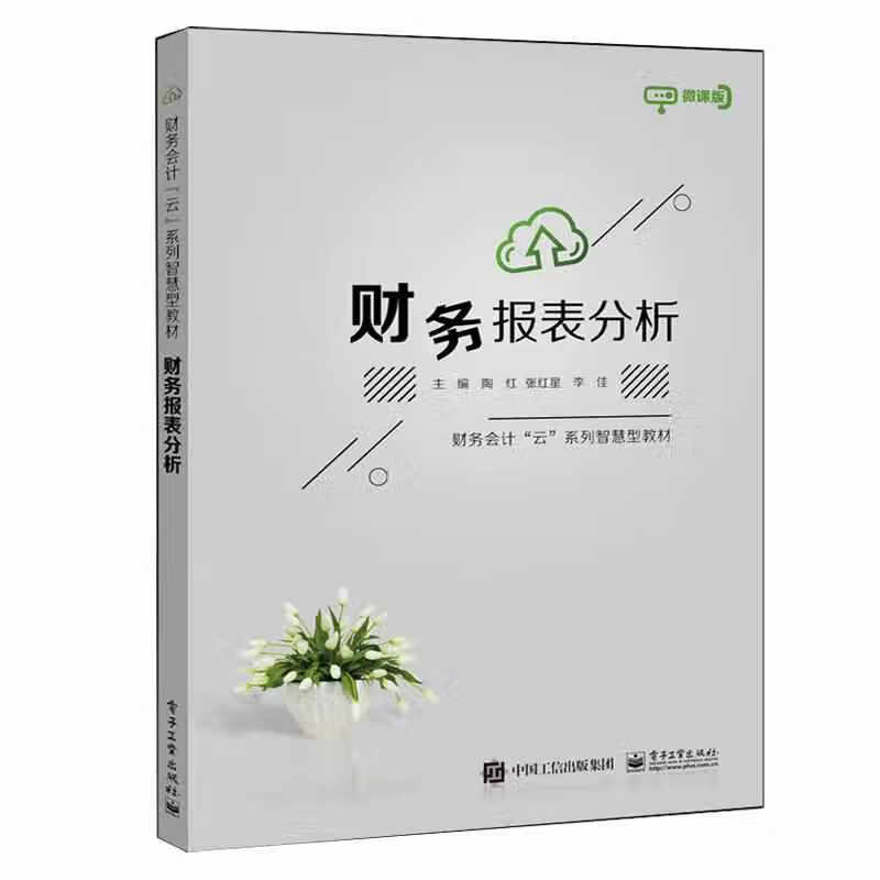 财务报表分析（微课版） 陶红 电子工业出版社 9787121372971