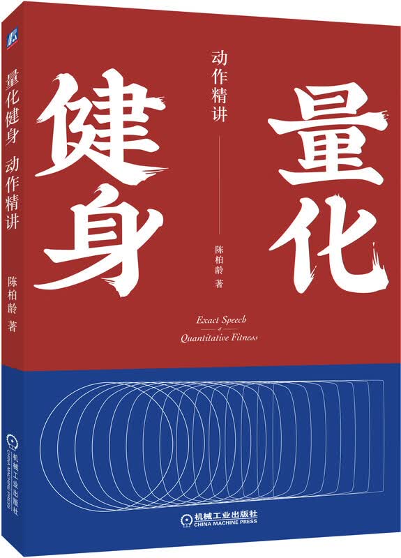 官网 量化健身:动作精讲 陈柏龄新书 运动健身书籍 健身塑形 正确健身方式 增肌减脂 轻松拆解增肌减脂力量举训练 健身教练健身饮食书籍