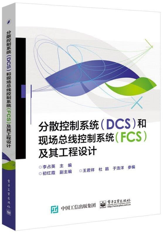 分散控制系统和现场总线控制系统 李占英 主编