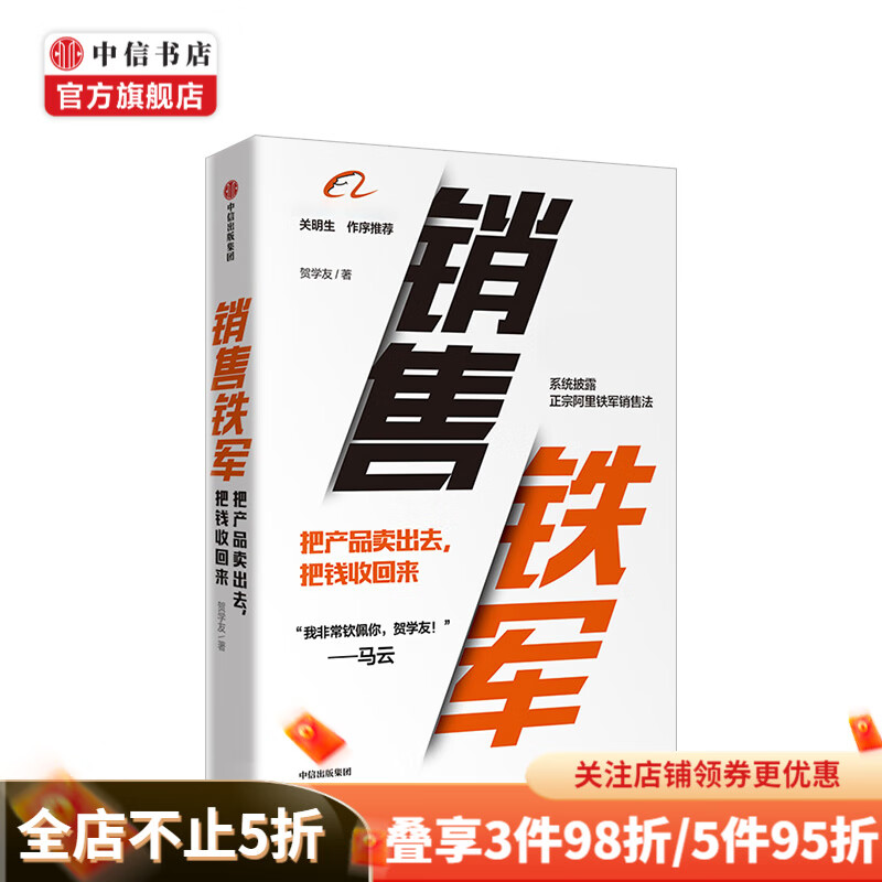 销售铁军 正宗阿里铁军销售法 贺学友著 中信书店