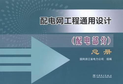 配电网工程通用设计：配电部分 无 漓江出版社 9787512352131 运动/健身 书籍