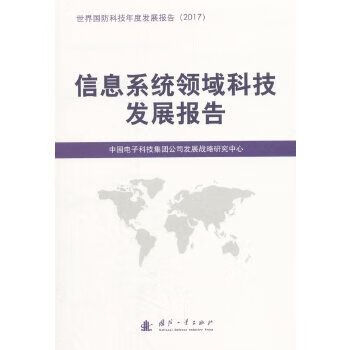 信息系统领域科技发展报告