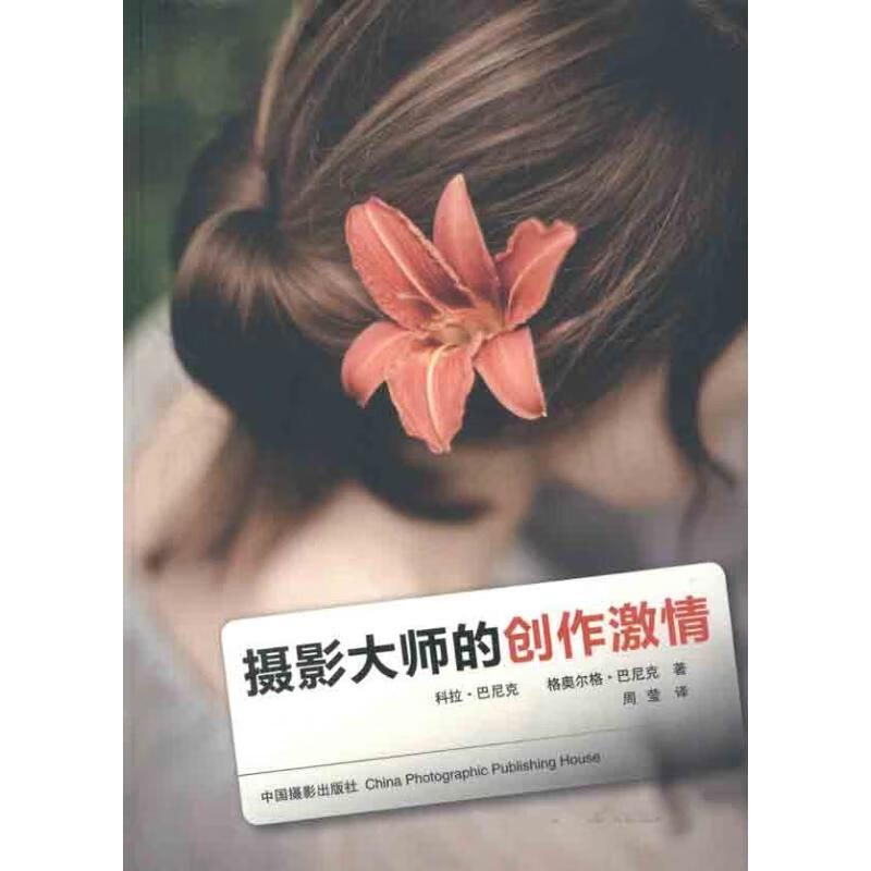 摄影大师的创作激情 科拉·巴尼克 等 作 周莹  译者 书籍