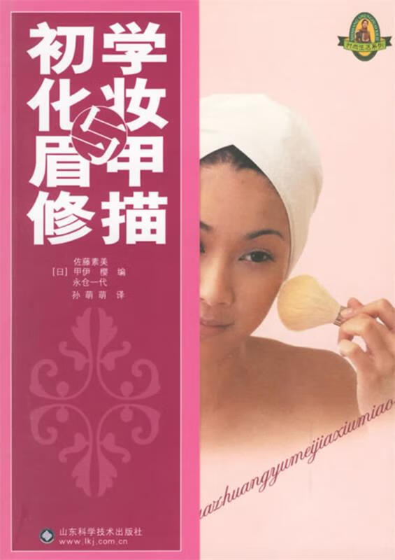 初学化妆与眉甲修描 佐藤素美 等编,孙萌萌 译