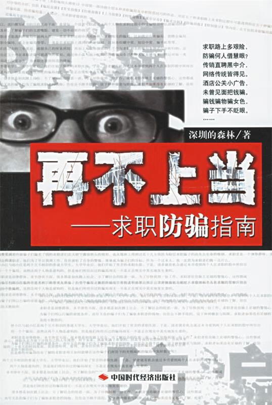 再不上当—求职防骗指南 深圳的森林 著【书】