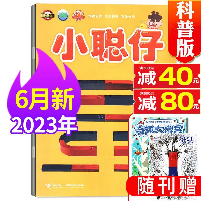 【赠贴纸+游戏图册】小聪仔（科普版）杂志2023年1-6/7.8/9月【全年/半年订阅/2022/2021年】2~8岁益智兴趣儿童科普百科自然动物过刊 【赠贴纸+游戏图册】2023年6月【磁铁】
