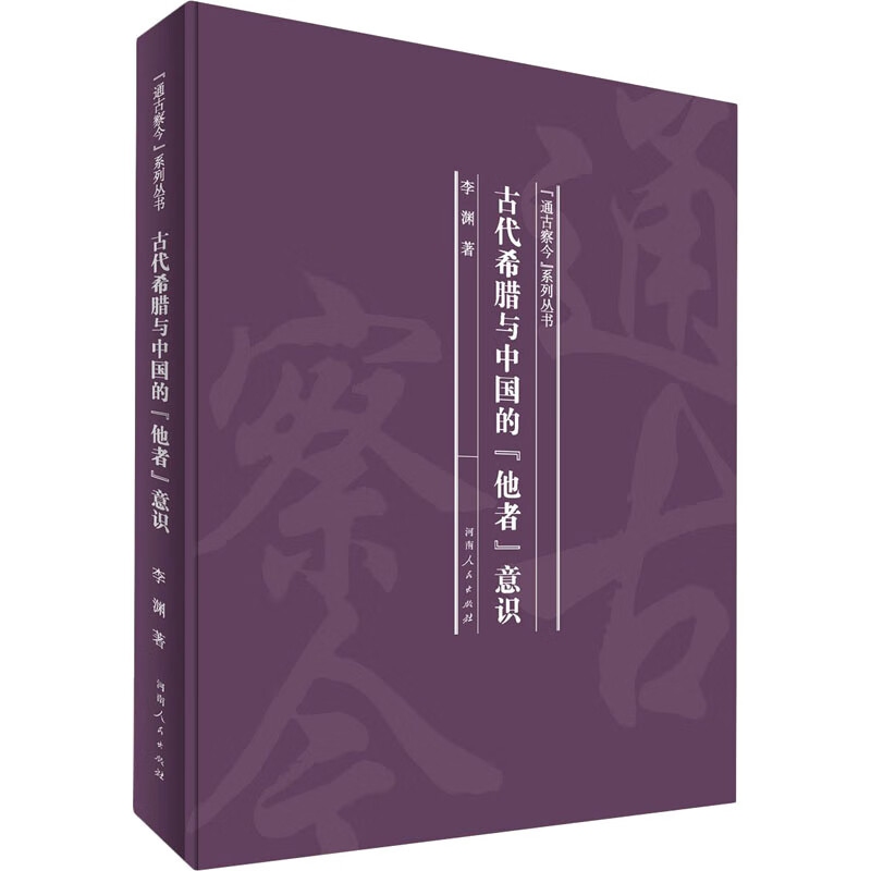 古代希腊与中国的