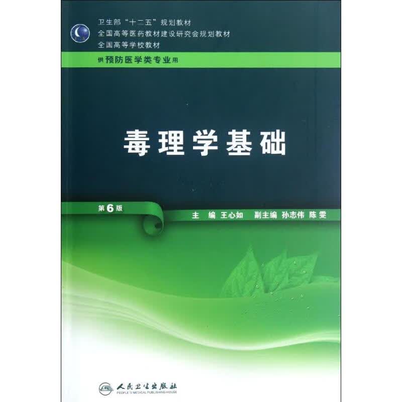 毒理学基础 第6版