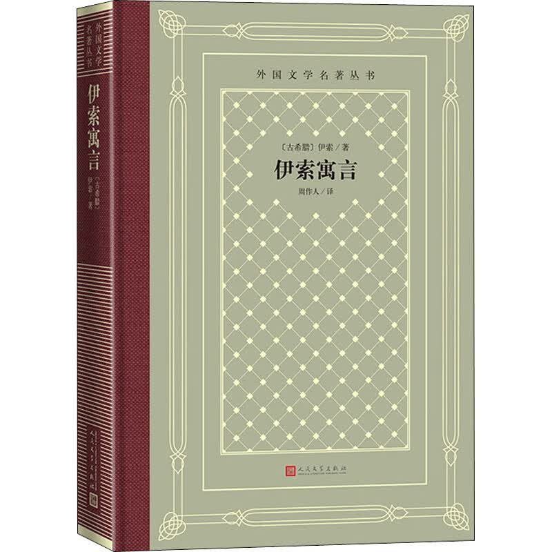 伊索寓言
