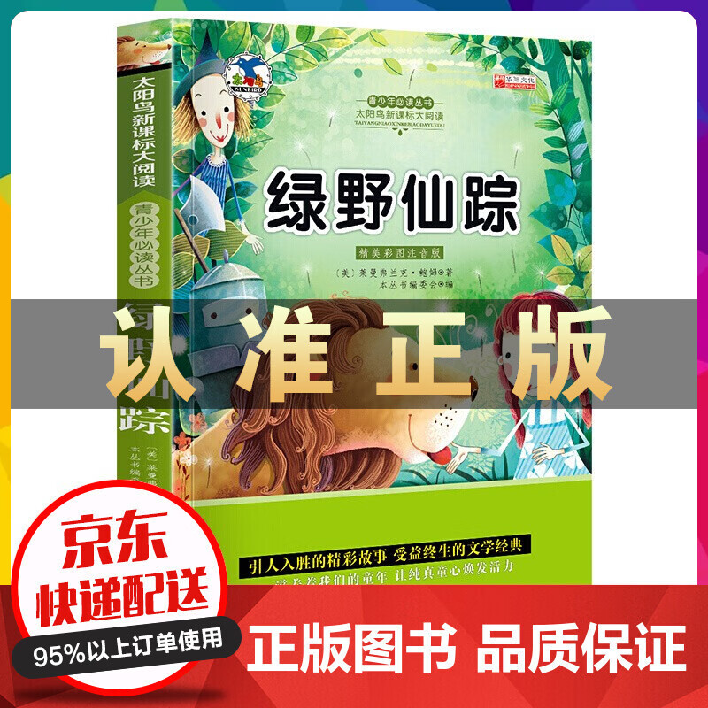 绿野仙踪 注音版