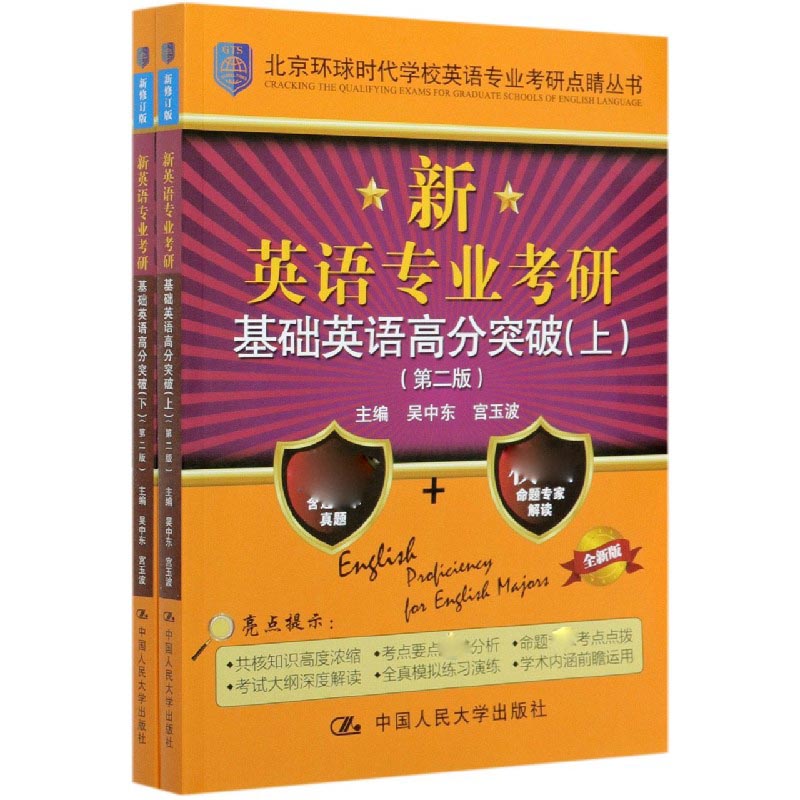 新英语专业考研基础英语高分突破(上下第2版全新版)/北京环球时代学校英语专业考研点睛