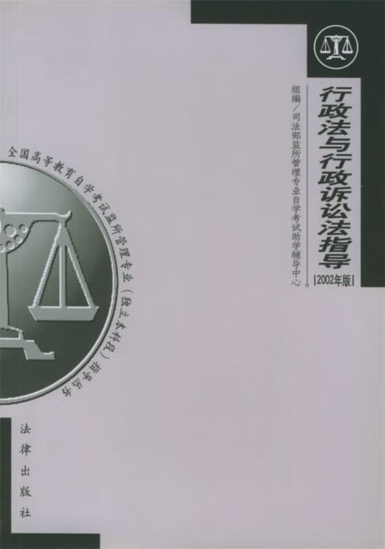 行政法与行政诉讼法指导 刘燕玲 主编 法律出版社 9787503639852