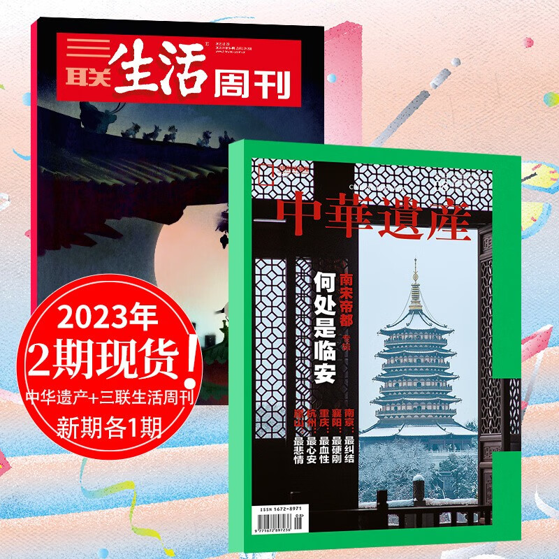 【单本/组合/订阅】中华遗产杂志2023/22全年订阅打包 国宝山西中国国家地理 混合2本各1期遗产+生活周刊