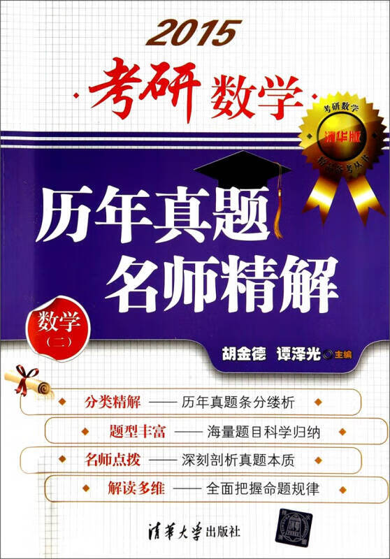 2015考研数学历年真题名师精解 数学2【现货】