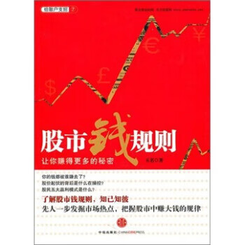 股市钱规则：让你赚得更多的秘密 9787508627809