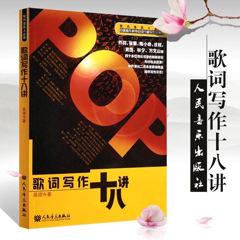 吴颂今 歌词写作十八讲 歌词创作作词技巧技法书籍 现代音乐人必修 中国音乐家协会书籍 流行歌曲歌词创作自学教材教程书