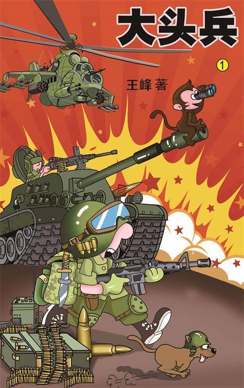 大头兵1 王峰