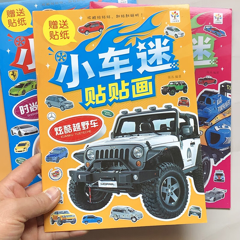 汽车贴纸书 3-6岁儿童趣味车车认知大画书男孩小车迷贴贴画卡通益智贴图贴画本4-5岁幼儿园小孩宝宝专注力训练交通工具轿车工程车赛车概念车汽车标志科普百科认知绘本早教书籍 小车迷贴贴画全套6本
