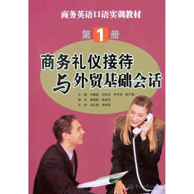 商务礼仪接待与外贸基础会话（第1册）