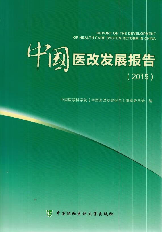 中国医改发展报告（2015）