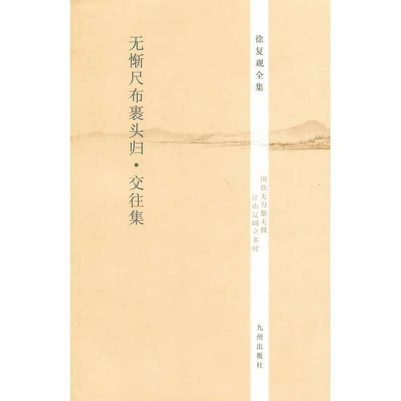 徐复观全集----无惭尺布裹头归交往集  九州出版