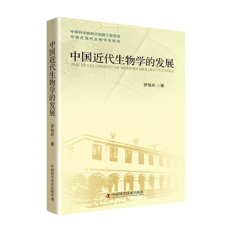 中国近代生物学的发展