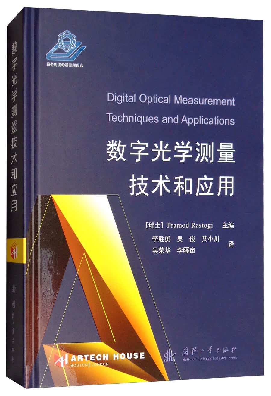 数字光学测量技术和应用