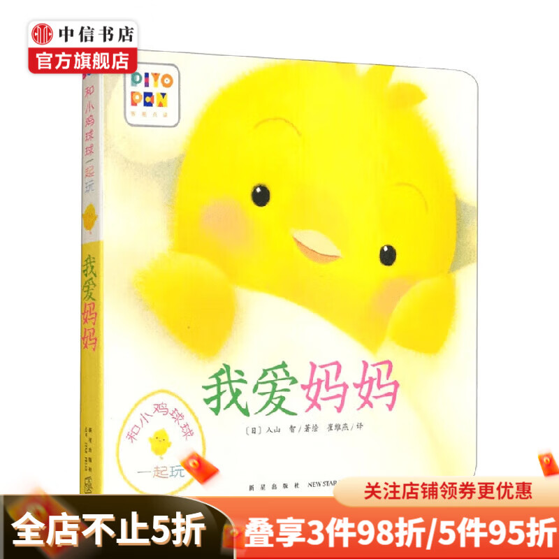 和小鸡球球一起玩 我爱妈妈 新版 入山智 著 玩具书
