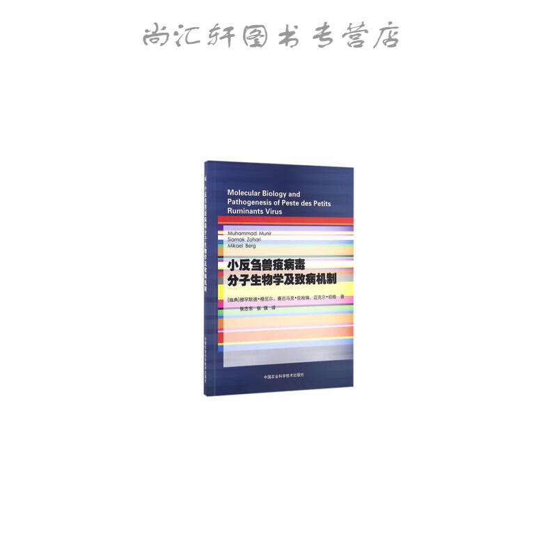 小反刍兽疫病毒分子生物学及致病机制 (瑞典)穆尼尔 9787511619747 中国农业科学技术出版社