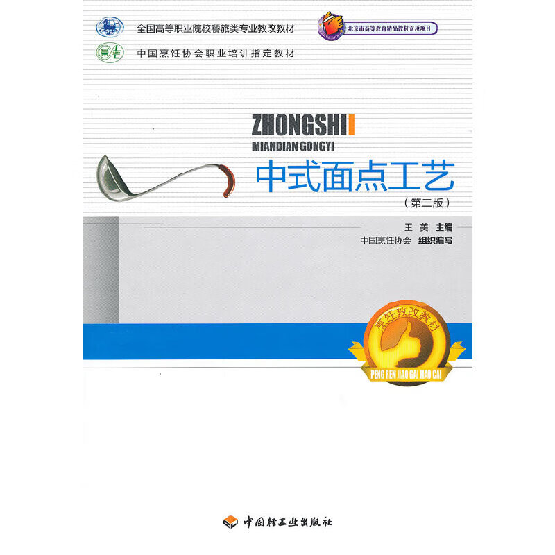 中式面点工艺（第二版）（全国高等职业院校餐旅类专业教改教材）