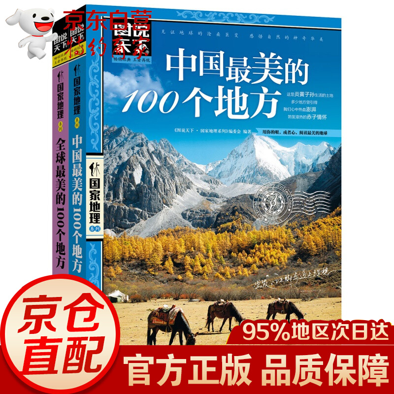 美好的旅行 中国美的100个地方 图说天下 国家地理 套装共2册[精选套装]
