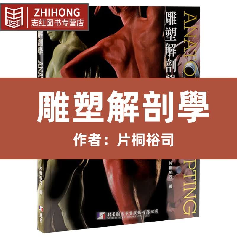 预售 片桐裕司/编着雕塑解剖学 北星 台版原版 艺术设计