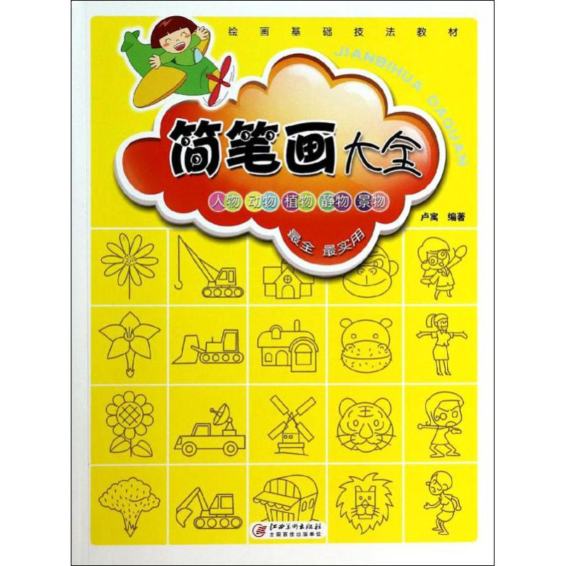 简笔画大全