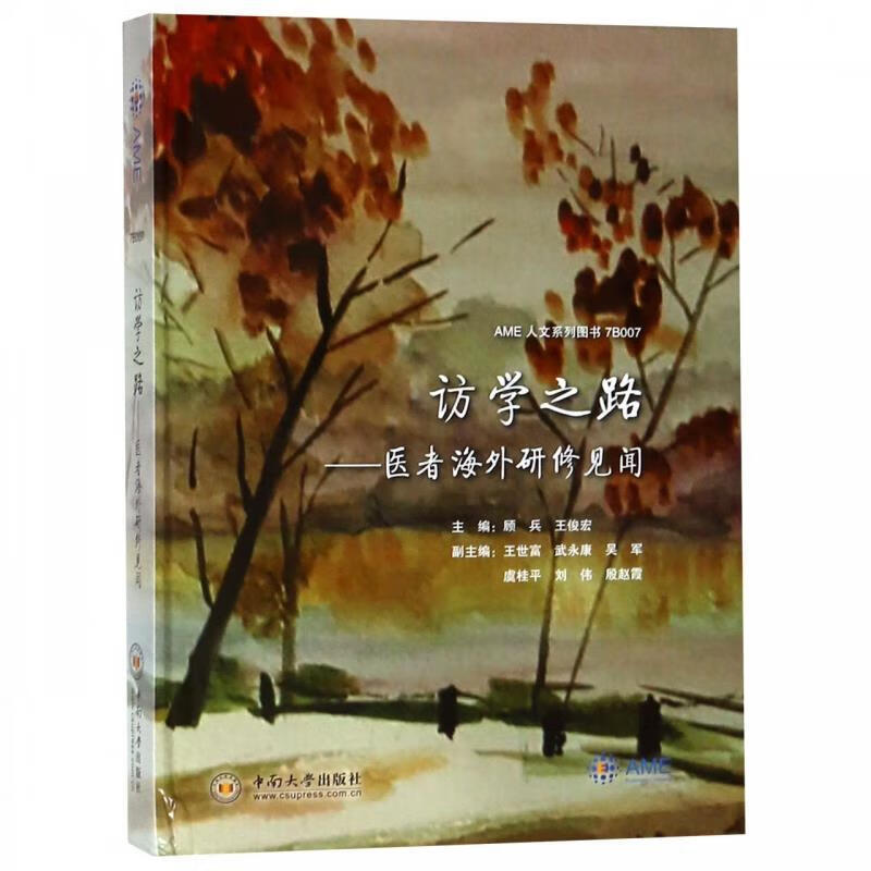 访学之路：医者海外研修见闻