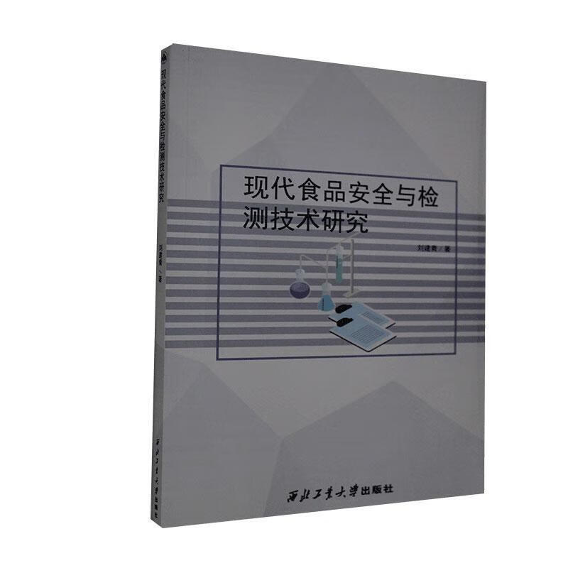 现代食品安全与检测技术研究