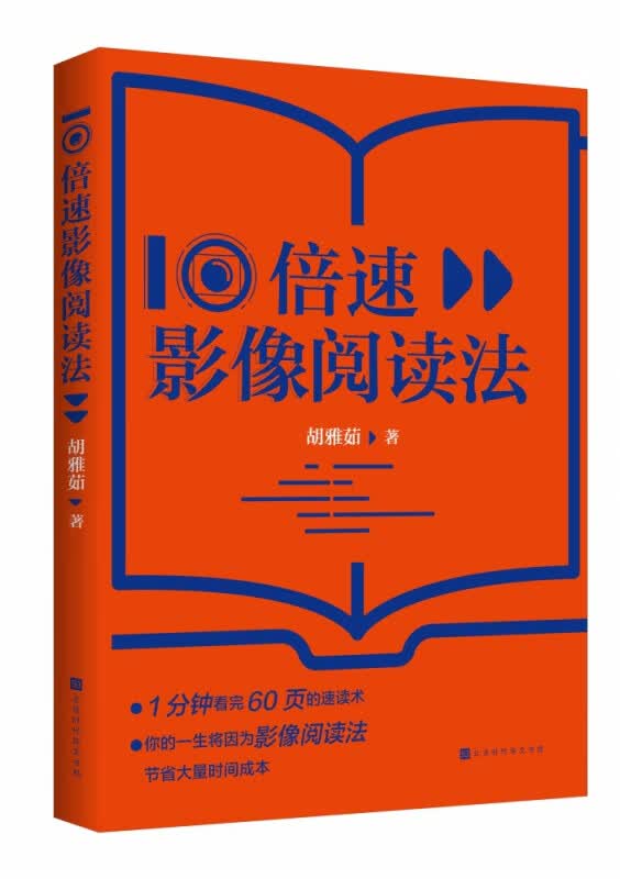 10倍速影像阅读法