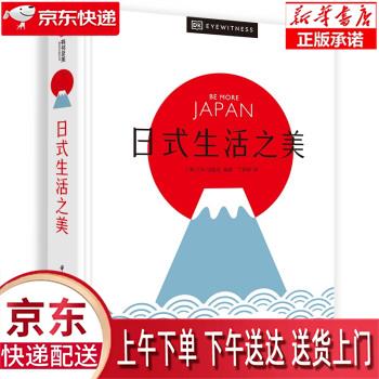 【新华畅销图书】日式生活之美 [英]DK出版社著,丁妍妍 华中科技大学出版社