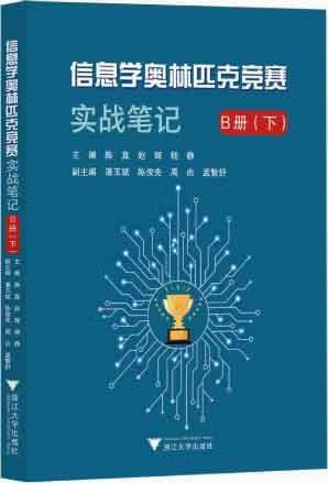 信息学奥林匹克竞赛实战笔记 下 B册 陈真，赵辉，杨静主编 浙江大学出版社