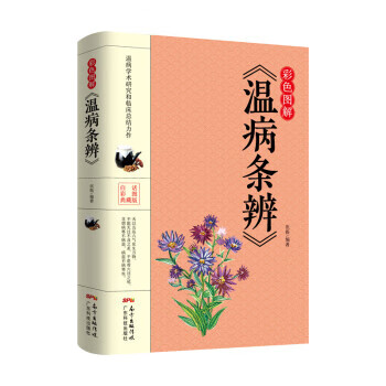 彩色图解《温病条辨》 张振 广东科技出版社
