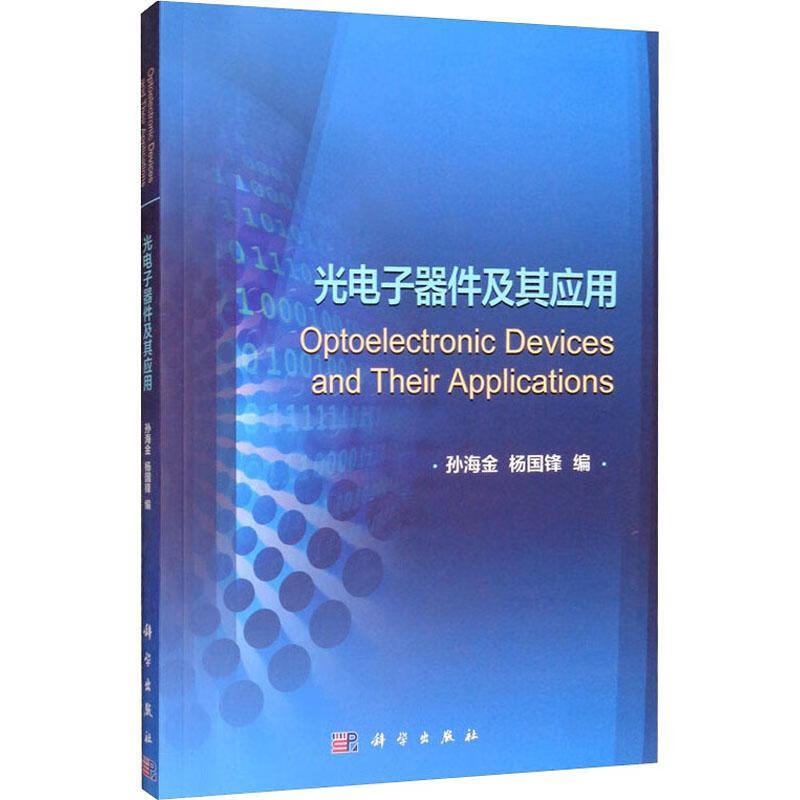 现货速发 光电子器件及其应用9787030644619 科学出版社RT