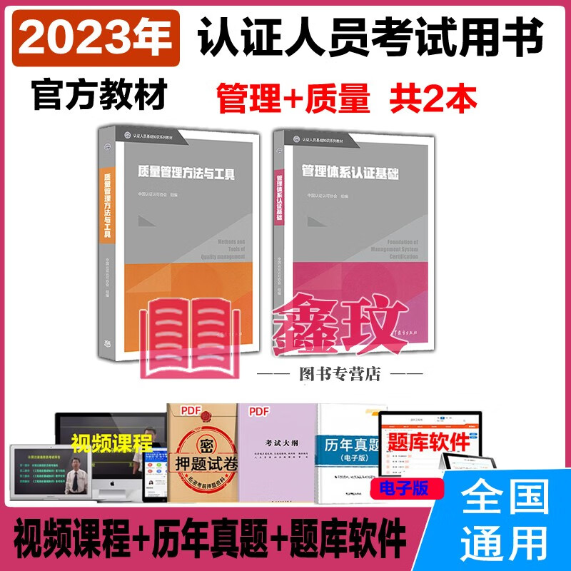 官方教材2023年CCAA注册审核员ISO9001质量审核员管理体系 认证通用基础教材合格评定审核概论标准理解与实施 质量管理方法与工具 全套5本送视频课程教程题库历年 中国认证认可协会 管理体系+质