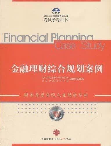 金融理财综合规划案例【，放心购买】