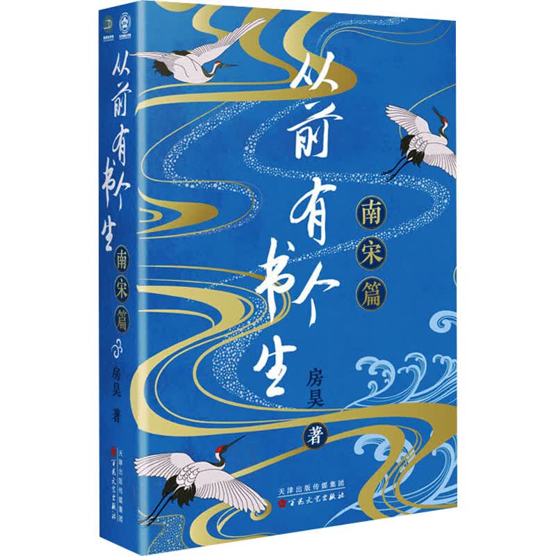 从前有个书生 南宋篇 房昊 书籍 图书