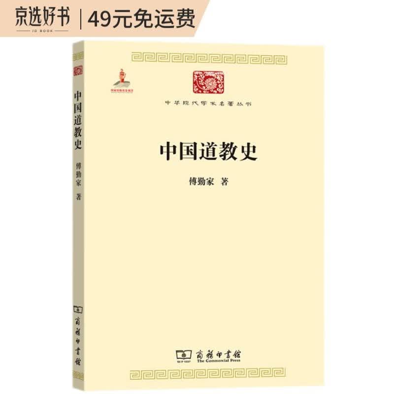 中国道教史（中华现代学术名著2）