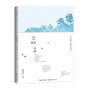 遇见中国 林帝浣 9787571202569
