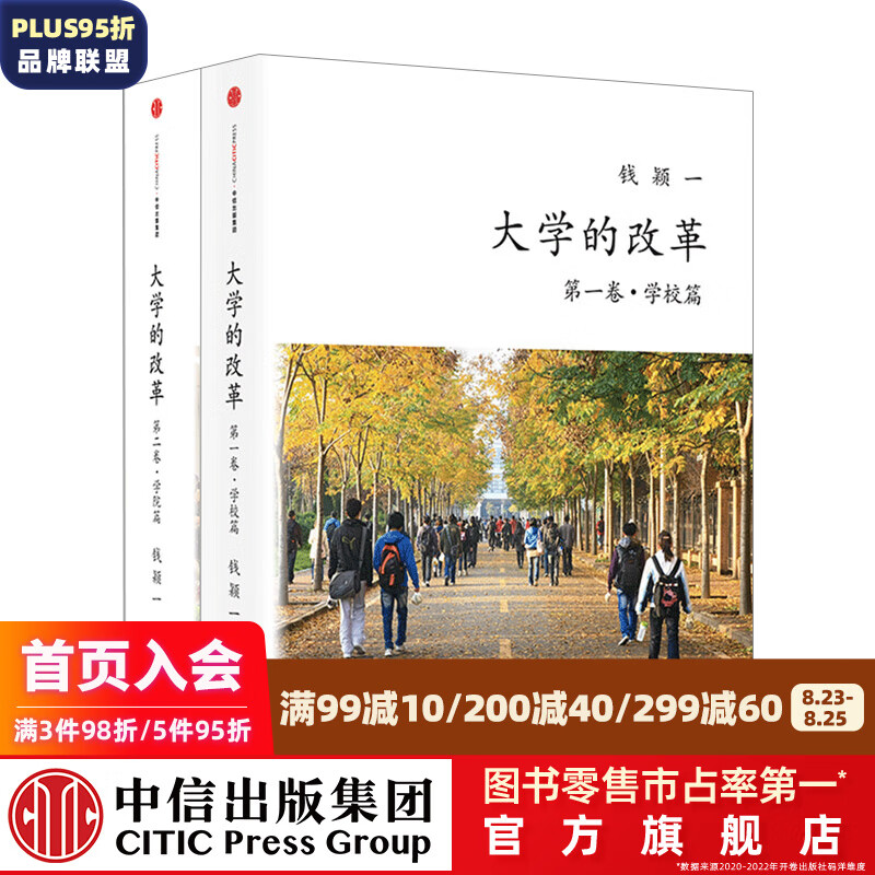 包邮 大学的改革套装2册（大学的改革 第一卷 学校篇 第二卷 学院篇） 钱颖一 中信出版社图书